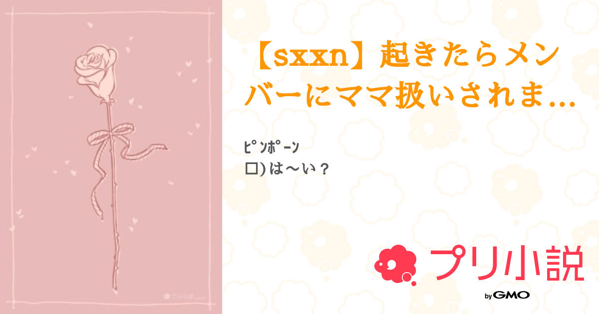 第7話：6（【sxxn】起きたらメンバーにママ扱いされました！？）｜無料スマホ夢小説ならプリ小説 byGMO